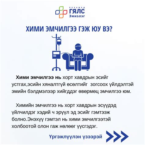 Рехамед Эмнэлэг ХИМИ ЭМЧИЛГЭЭ ГЭЖ ЮУ ВЭ 👩🏻‍🔬Хими Facebook