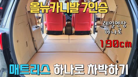 190cm 실내공간에서 매트리스 하나로 차박하기 올뉴카니발 7인승 Youtube