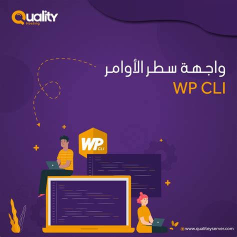 واجهة سطر الأوامر WP CLI قاعدة المعرفة استضافة كواليتي