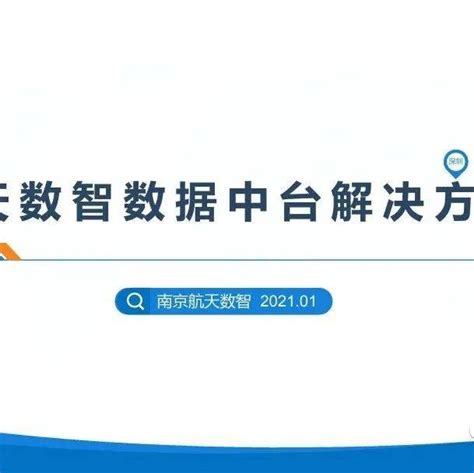 数据中台解决方案 Ppt 文后 交通 智能