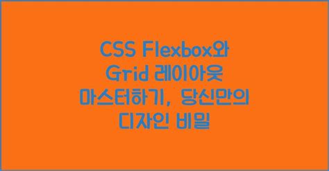 css flexbox와 grid 레이아웃 마스터하기 당신만의 디자인 비밀