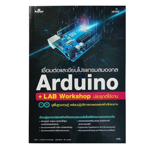 หนังสือเชื่อมต่อและเขียนโปรแกรมสมองกล Arduino Lab Workshop ประยุกต์