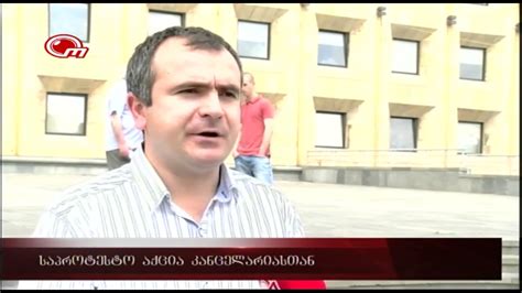 ხალხის პარტია თავმჯდომარე ალქესანდრე კობაიძე Youtube