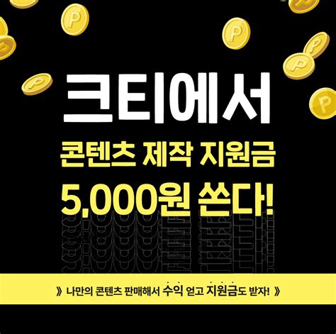 Ctee 크티 🔥크티가 쏜다 9월 한정 이벤트🔥 아직도 콘텐츠상점 크리에이터가 아니신가요😮