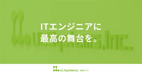 会社概要 会社を知る ウルシステムズ株式会社 採用サイト
