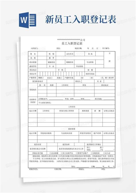 新员工入职登记表 Word模板下载 编号qerbbgma 熊猫办公