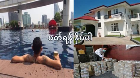 ၁၀ တန်းကို ရိုးရိုးပဲအောင်ပြီး အသက် ၃၀ မပြည့်ခင် သိန်း ၂ သောင်းလောက် ချမ်းသာနေတဲ့ လူငယ်လေး