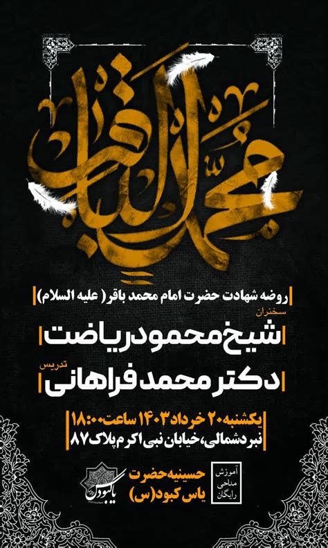 اعلام برنامه شهادت امام محمد باقر ع مجمع ادبی مذهبی یاس کبود