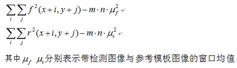 图像处理之积分图应用三（基于ncc快速相似度匹配算法） ncc公式 csdn博客