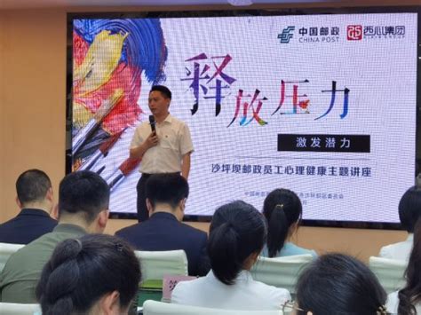 沙坪坝邮政开展《释放压力，激发潜力》 为主题的员工心理健康关爱活动 中国邮政集团工会