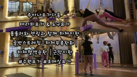 주아나요가다움 테라피요가 And 도구요가폼롤러와 젠링과 함께 하체이완 골반스트레칭│하체부종완화│하체혈액순환 │근막이완수원요가