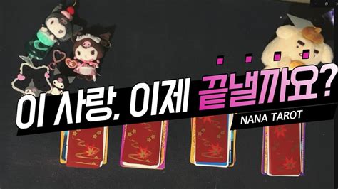 [타로] 이 사랑 이제 끝낼까요 썸 짝사랑 커플 이별 연애운 Youtube