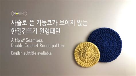 코바늘 팁 이음매 없는 한길긴뜨기 원형패턴eng Cc Youtube