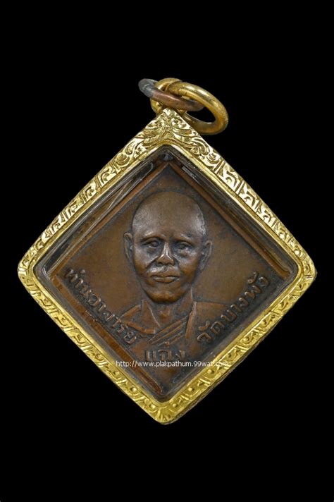 เหรียญ รุ่นแรก หลวงพ่อแฉ่ง วัดบางพัง จ นนทบุรี เทพจิระ พระเครื่อง