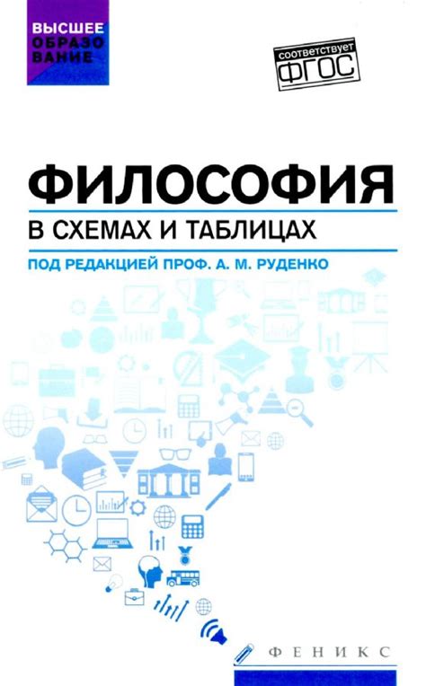 Философия в схемах и таблицах учеб пособие Высшее образование Руденко Андрей Михайлович