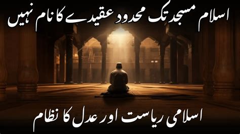 Islam Sirf Masjid Tak Mehdood Nahi Islami Riyasat Aur Adal Ka Nizam