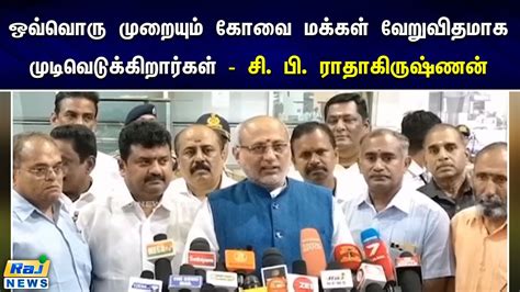 ஒவ்வொரு முறையும் கோவை மக்கள் வேறுவிதமாக முடிவெடுக்கிறார்கள் சி பி ராதாகிருஷ்ணன் Youtube