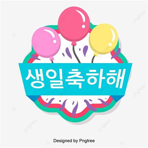 생일 축하해 채색 큐트 폰트 기구 생일 축하해 제목 폰트 디자인 Png 일러스트 및 벡터 에 대한 무료 다운로드 Pngtree 생일 축하해 생일 폰트