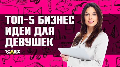 Топ 5 бизнес идей для женщин и девушек Женские бизнес идеи Youtube