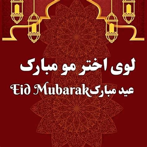 اختریز پیغام نېڪمرغه لوی اختر مو مبارڪ شه د نېڪمرغه لوی اختر د