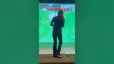 컨시드 버디샷 모음🦋concede birdie🦋 골프존 golf 스크린골프 골프존파크 골린이 golfswing 골프