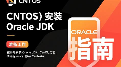 Centos系统下安装oracle Jdk教程 Hcrm博客