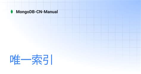 唯一索引 Mongodb Cn Manual