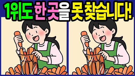 【틀린그림찾기치매예방】 1위도 한곳을 다 못찾아요 【다른그림찾기숨은그림찾기】 603 Youtube