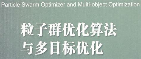 粒子群优化算法 particle swarm optimization pso 的详细解读 知乎