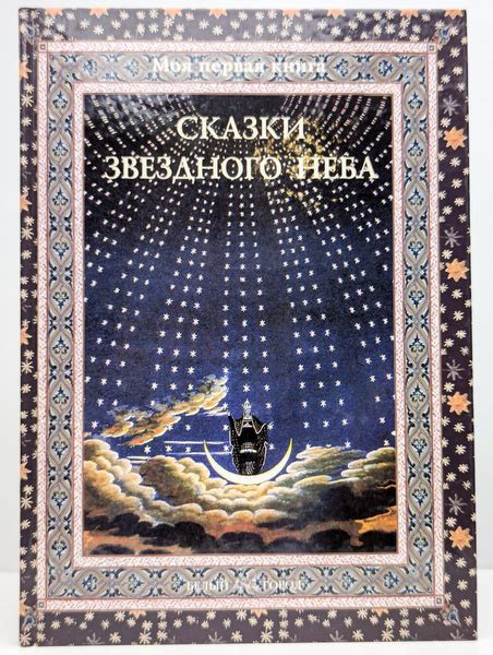Сказки звездного неба | Дубкова Светлана Ивановна - купить с доставкой ...