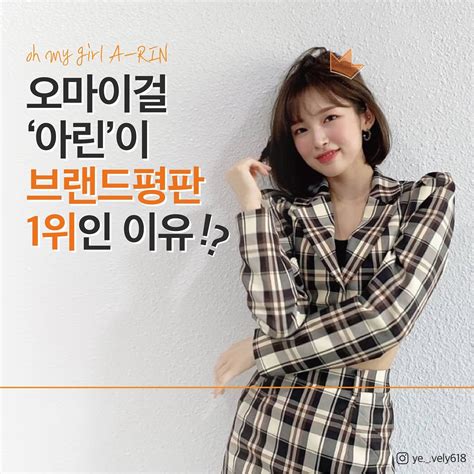 Eppda 걸그룹 개인 브랜드 평판에서 1위를 차지한 오마이걸 아린 💗 귀염 청순 몽환 다 되는