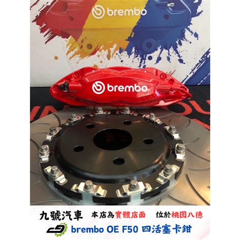【九號汽車】brembo Oe F50 四活塞卡鉗 355mm 蝦皮購物
