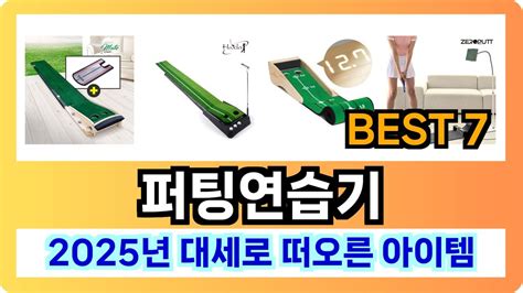 퍼팅연습기 추천 2025년 만족도 높은 퍼팅연습기 Best7 인기 순위 추천 후기대박 가성비 최고 Youtube