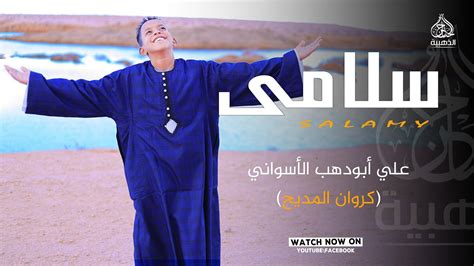 أنشودة سلامي بدون موسيقي 🥰كروان المديح علي أبو الدهب الأسواني 🤩 بشوش