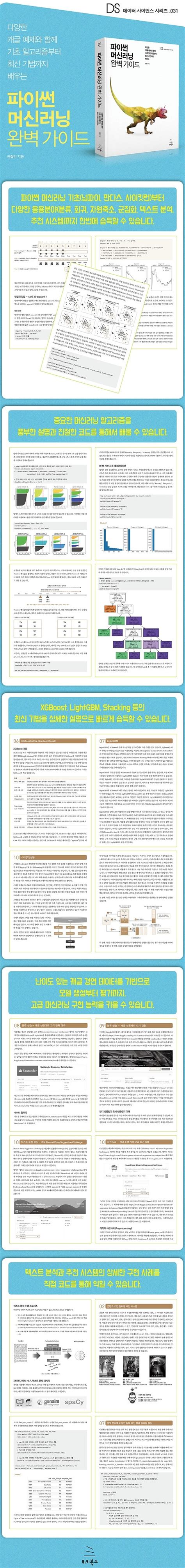 파이썬 머신러닝 완벽 가이드 다양한 캐글 예제와 함께 기초 알고리즘부터 최신 기법까지 배우는 위키북스