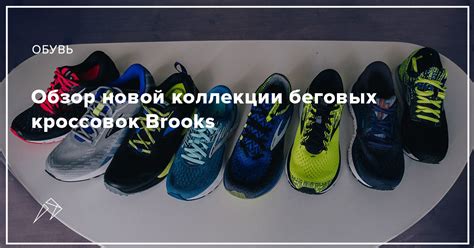 Обзор новой коллекции беговых кроссовок Brooks