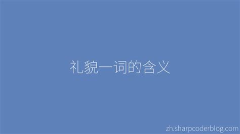 礼貌一词的含义 sharp coder blog