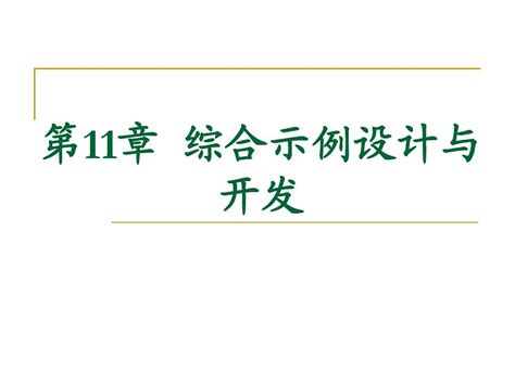 Android程序设计基础 第11章 综合示例设计与开发word文档在线阅读与下载无忧文档