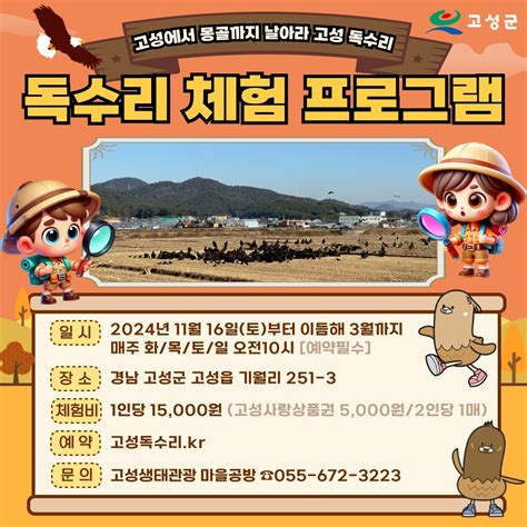 경남 고성군 🦅독수리 체험 프로그램🦅 “고성에서 몽골까지 날아라 고성 독수리” 📍 일시 2024년 11월 16일 토 부터 이듬해 3월까지 매주 화 목 토 일 오전10시