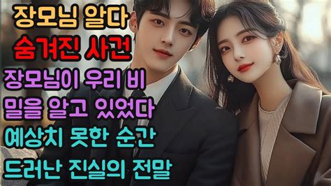 실제사연 장모님은 우리 비밀을 알고 있었다 진실이 드러나며 밝혀진 숨겨진 이야기의 충격적인 전말 신청사연 사이다썰 사연