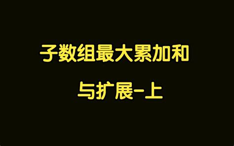 算法讲解070【必备】子数组最大累加和问题与扩展 上 左程云 左程云 哔哩哔哩视频