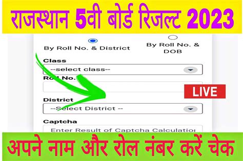 Rajasthan Board 5th Result 2023 Name Wise आरबीएसई बोर्ड 5th रिजल्ट 2023 जारी करें अपने नाम से