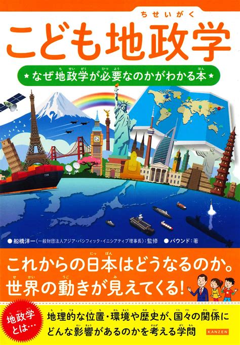 【楽天市場】カンゼン こども地政学 なぜ地政学が必要なのかがわかる本 カンゼン 船橋洋一 価格比較 商品価格ナビ