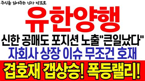 유한양행 주가전망 신한 공매도 포지션 노출큰일났다 자회사 상장 이슈 무조건 호재 겹호재 갭상승 폭등랠리 Youtube