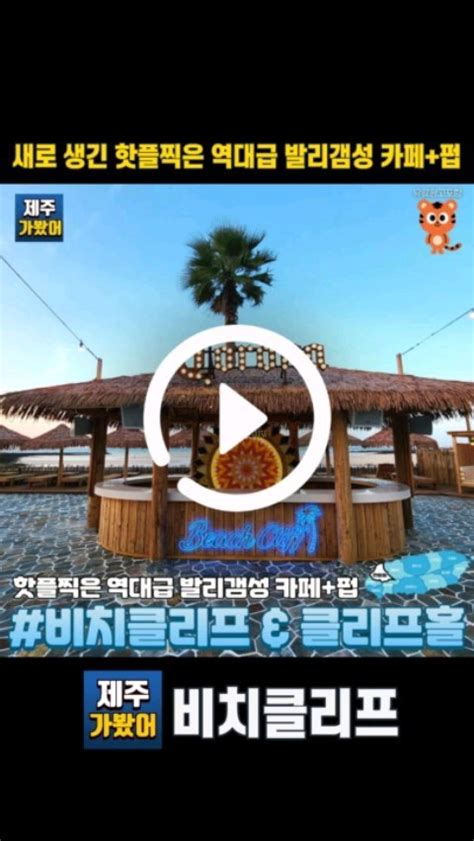 금능에 새로 생긴 핫플찍은 역대급 발리갬성 카페펍 비치클리프and클리프홀 어마무시한 규모에 반짝영롱 분위기 쩌러