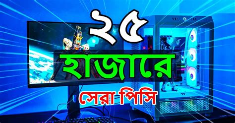 ২৫ হাজারে সেরা পিসি গেমিং এডিটিং ফ্রিলেন্সিং। 25k pc bd