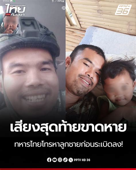 Pptv ชาวเน็ตแห่ส่งกำลังใจครอบครัวทหารไทยแนวหน้าชายแดนไทย กัมพูชา โทรหาลูกชาย เสียงสุดท้ายที่
