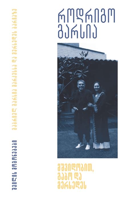 მშვიდობით გაბო და მერსედეს როდრგო გარსია