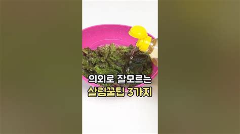 의외로 잘 모르는 살림꿀팁 3가지 Youtube
