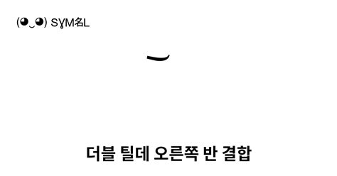 ︣ 더블 틸데 오른쪽 반 결합 유니코드 번호 Ufe23 📖 기호의 의미 알아보기 복사 And 📋 붙여넣기 ‿ Symbl